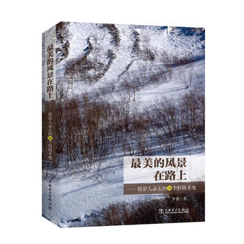 RT正版 的风景在路上：摄影人必去的36个拍摄9787519805609 李强中国电力出版社有限责任