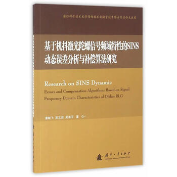 基于机抖激光陀螺信号频域特性的SINS动态误差分析与补偿算法研究潘献飞国防工业出版社97871181