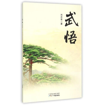武悟 刘冷夜  作 书籍