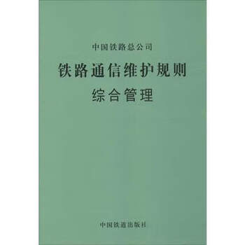 官方自营  铁路通信维护规则 综合管理（铁总运[2014]295号）  151134242  
