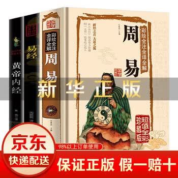 抖音推荐周易道德经黄帝内经正版彩图注解原著全解文白对照原文注释译文国学经典图书籍 周易+易经+黄帝内经全3册