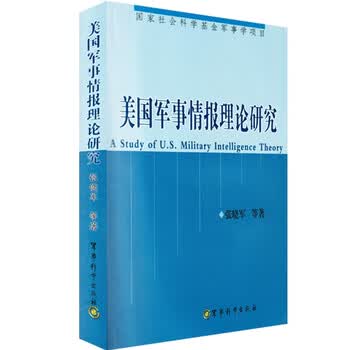 美国军事情报理论研究 张晓军 等 著