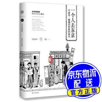 一个人去东京