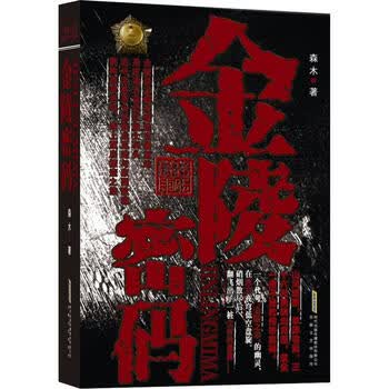 金陵密码 森木 作 书籍