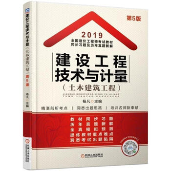 2019建设工程技术与计量(土木建筑工程)/全国造价工程师考试教材同步习题及历年