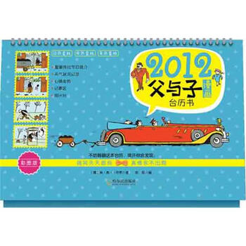 2012父与子漫画台历书 （德）埃·奥·卜劳恩 作 班昭 编者 书籍