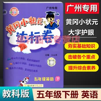 2022春 广东版黄冈小状元达标卷 五年级下册 语文数学英语R部编人教版 五年级下学期 新修订版 英语JK【广州专用】下册