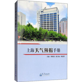 上海天气预报手册 曹晓岗 编 书籍