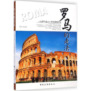 罗马的走法 林玉绪  作 书籍