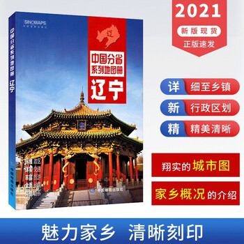 2021新 辽宁省地图册 介绍省情政区地形交通旅游信息 中国地图册分省系列