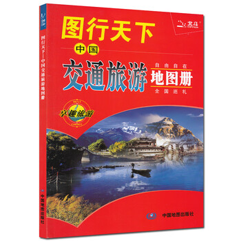 2019全新版 图行天下：中国交通旅游地图册 自由自在 全国巡礼 北斗地图 享趣旅游  每一个细节都