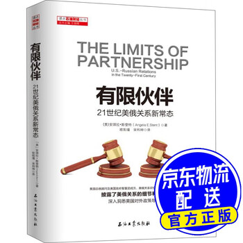 有限伙伴：21世纪美俄关系新常态