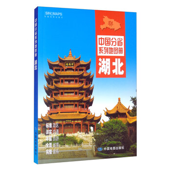 2021年中国分省系列地图册：湖北