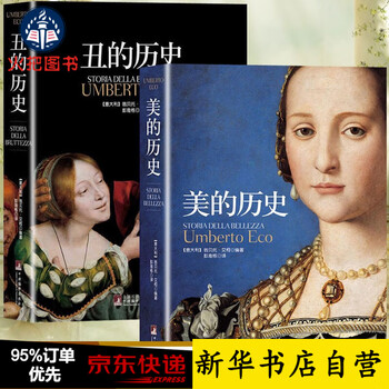 艾柯：美的历史+丑的历史（共2册）