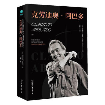 克劳迪奥·阿巴多 沃尔夫冈·施雷伯 中国友谊出版公司 9787505750487 传记 书籍