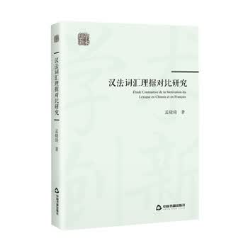 正版 汉法词汇理据对比研究9787506882217