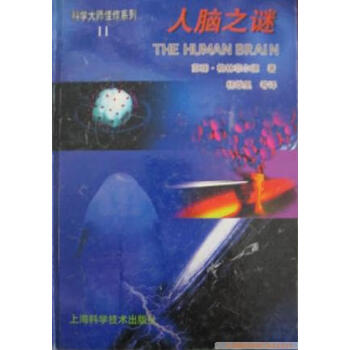 人脑之谜【正版图书】