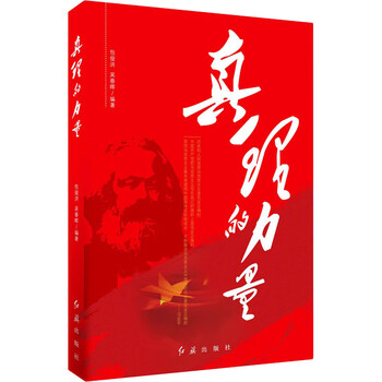 真理的力量 包俊洪,吴春晖 编 书籍