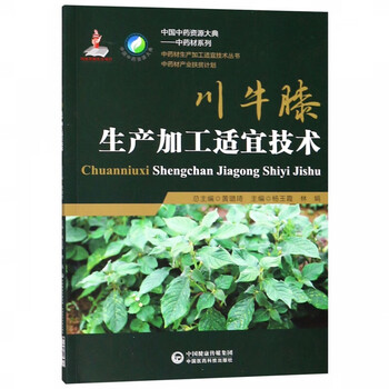 川牛膝生产加工适宜技术（中药材生产加工适宜技术丛书）