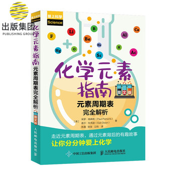 化学元素指南 元素周期表完全解析（图文版）