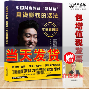 现货包发票中国财商教育富爸爸用钱赚钱的活法周文强实用理财投资指南 财商思维教育 股票投资方法