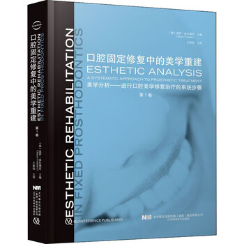 口腔固定修复中的美学重建 第1卷 图书