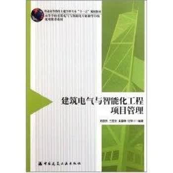 建筑电气与智能化工程项目管理