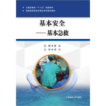 基本安全:基本急救 9787563239351 陈兵 大连海事大学出版社