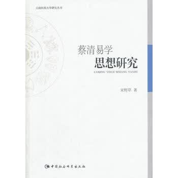 蔡清易学思想研究宋野草中国社会科学出版社9787516161401 哲学书籍