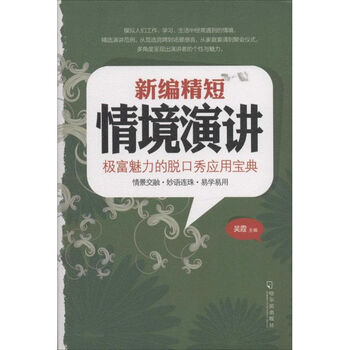 新编精短情境演讲