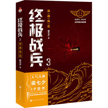 终极战兵 3 决战风云 梁七少  书籍