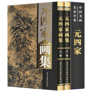 【包邮】中国书画名家全集（古代部） 沈周 唐伯虎 徐渭 八大山人 王石谷 任伯年 虚谷 郑板桥 石涛 吴昌硕 元四家画集(上下册) 黄公望 吴镇 倪瓒 王蒙
