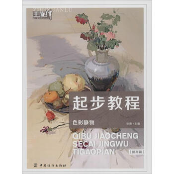 起步教程色彩静物(提高篇)   书籍