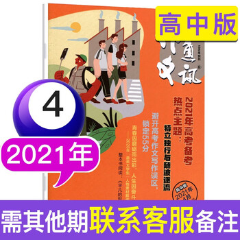 作文通讯杂志高中版2022年6月新 另有往期可选高考作文素材过期刊【单本】 2021年4月