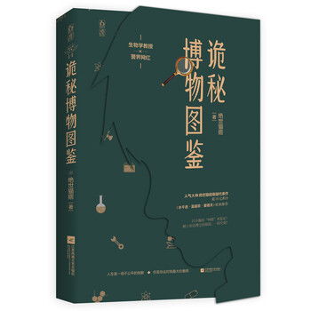 [正版图书]诡秘博物图鉴