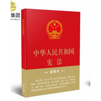 中华人民共和国宪法(精)