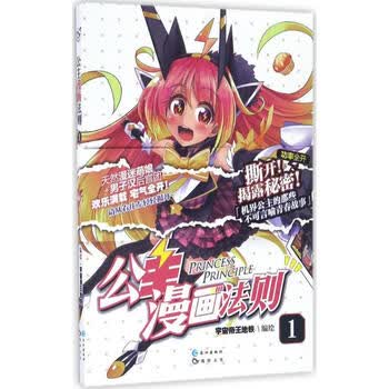 公主漫画法则(1) 宇宙帝王地铁 编绘 书籍