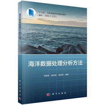 正版书籍 海洋数据处理分析方法 何宜军陈忠彪李洪利著海洋数据分析中的常用方法海洋和气象专业本科研究