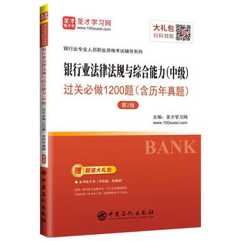 包邮：银行业法律法规与综合能力(中级)过关必做1200题 考试 银行法中国资格考试习题集  图书