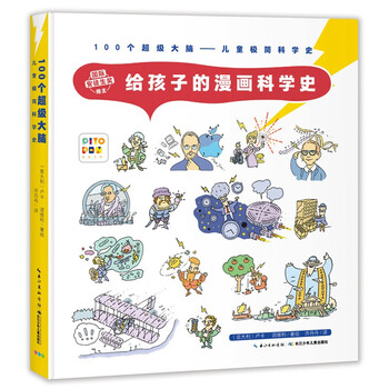 【点读版】给孩子的漫画科学史 7-10岁精装硬壳 100个超级大脑儿童极简科普科学史儿童科普玩转科学百科图书籍(支持小猴皮皮小鸡球球豚小蒙点读笔需另外购买)