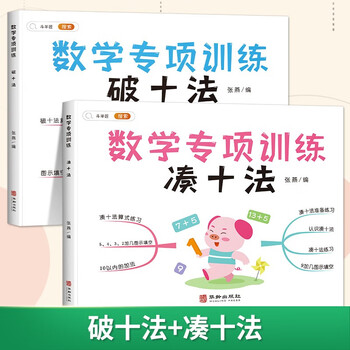 幼儿数学专项训练10以内加减法分与合凑十法和破十法口算题卡天天练幼小衔接一年级数学练习册启蒙教材思维 【2本套装】破十法+凑十法