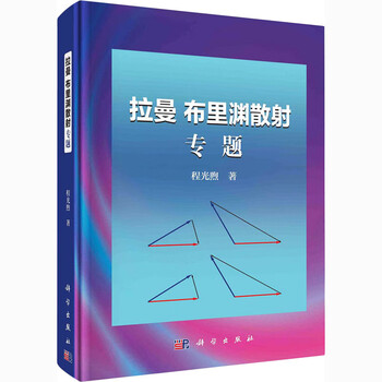 拉曼 布里渊散射专题 图书