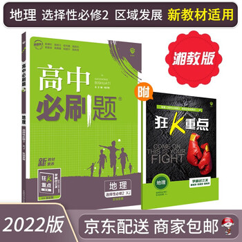 自选】2022新高中必刷题高二下选择性必修二三选修二三人教版A狂K重点新高考新教材课本同步练习册： 地理选择性必修二2/选修二 区域发展 XJ