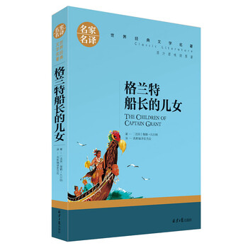 格兰特船长的儿女 中小学生课外阅读书籍世界经典文学名著青少年儿童读物故事书名家名译原汁原味读原著