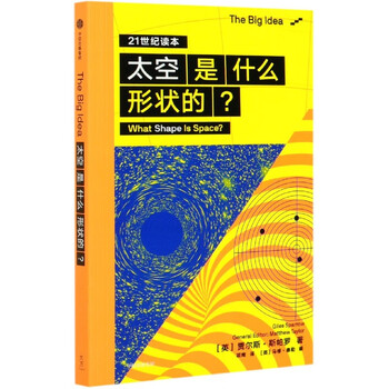 太空是什么形状的(21世纪读本)/TheBigIdea