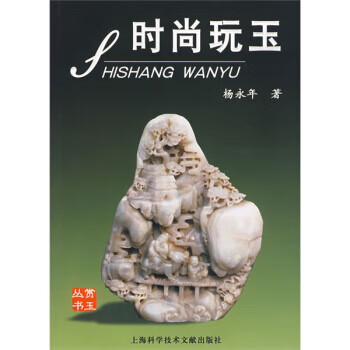 时尚玩玉【正版图书】