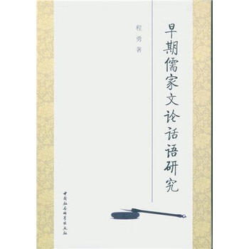 早期儒家文论话语研究 程勇 中国社会科学出版社 9787516171172 哲学 宗教 书籍