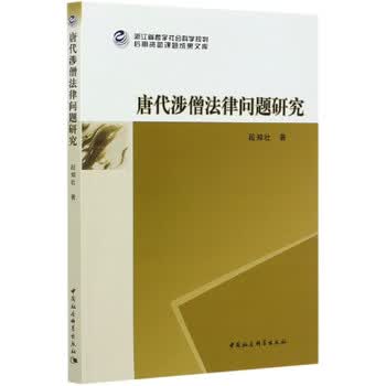 唐代涉僧法律问题研究