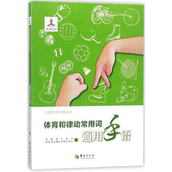 体育和律动常用词通用手语