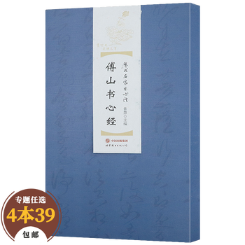 【包邮】书法字帖 傅山书心经（精装）
